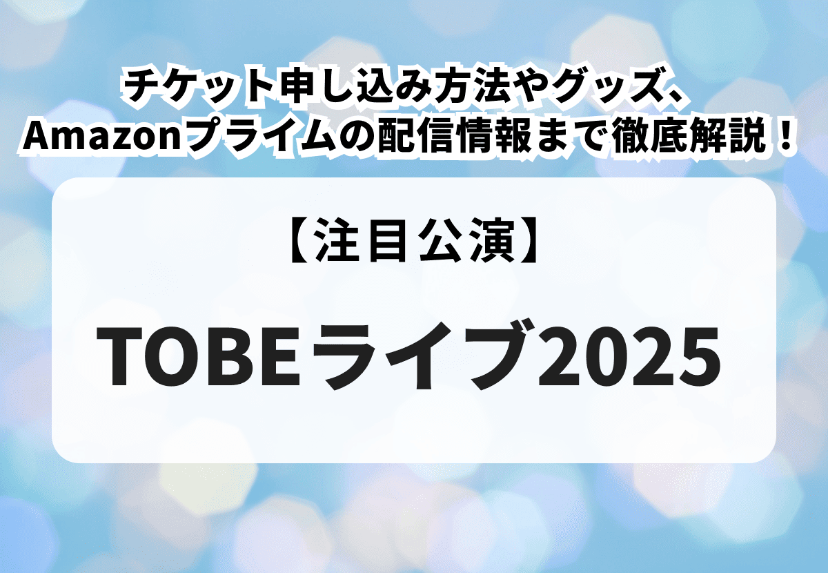 【TOBEライブ2025】当落日時倍率、グッズ、Amazonプライムの配信情報まで解説！