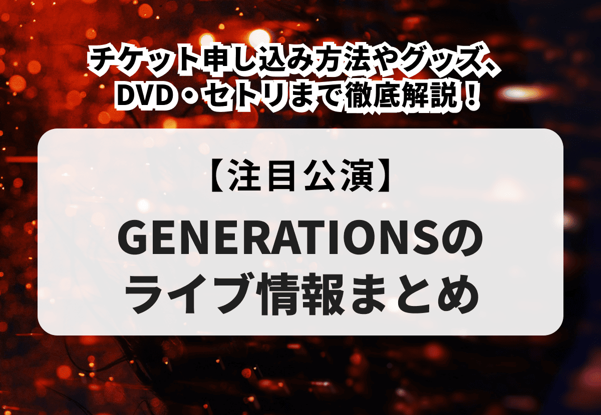 【LDH LIVE-EXPOのライブ情報まとめ】セットリストやチケット申し込み方法、一般販売、グッズ、DVD情報まで徹底解説！