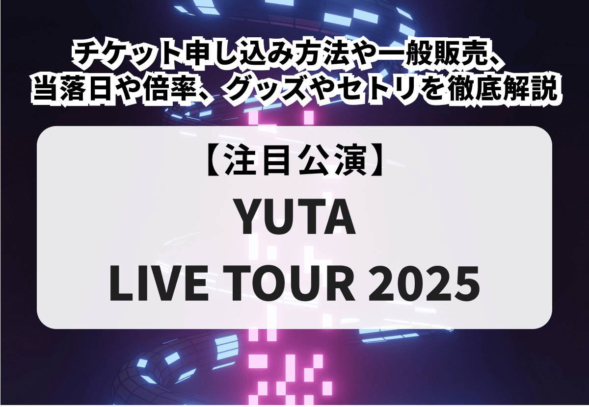 【i-dle first japan tour】チケット申し込み方法や一般販売、当落情報・グッズまで徹底解説！