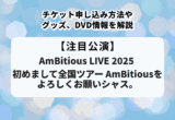 【AmBitious LIVE 2025 初めまして全国ツアー AmBitiousをよろしくお願いシャス。】チケット申し込み方法やグッズ、DVD情報を解説