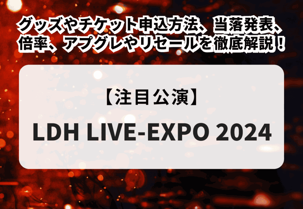【EXPO 2025 LDH DAY SPECIAL “Jr.EXILE LIVE”】参加グループや日程、チケット情報まで徹底解説！
