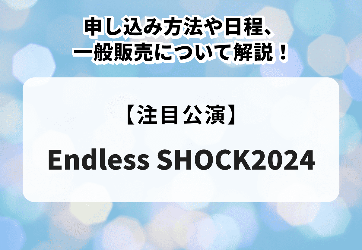 【STARTOドームライブ2024】申し込み方法や日程、一般販売について徹底解説！