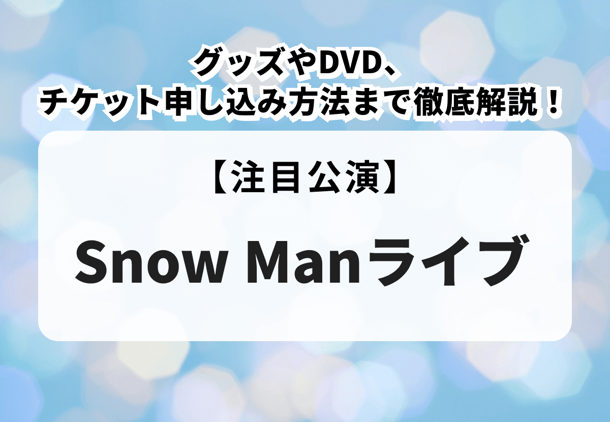 Snow Man(スノーマン)メンバーカラーや人気順は?年齢、身長などのプロフィールも紹介!