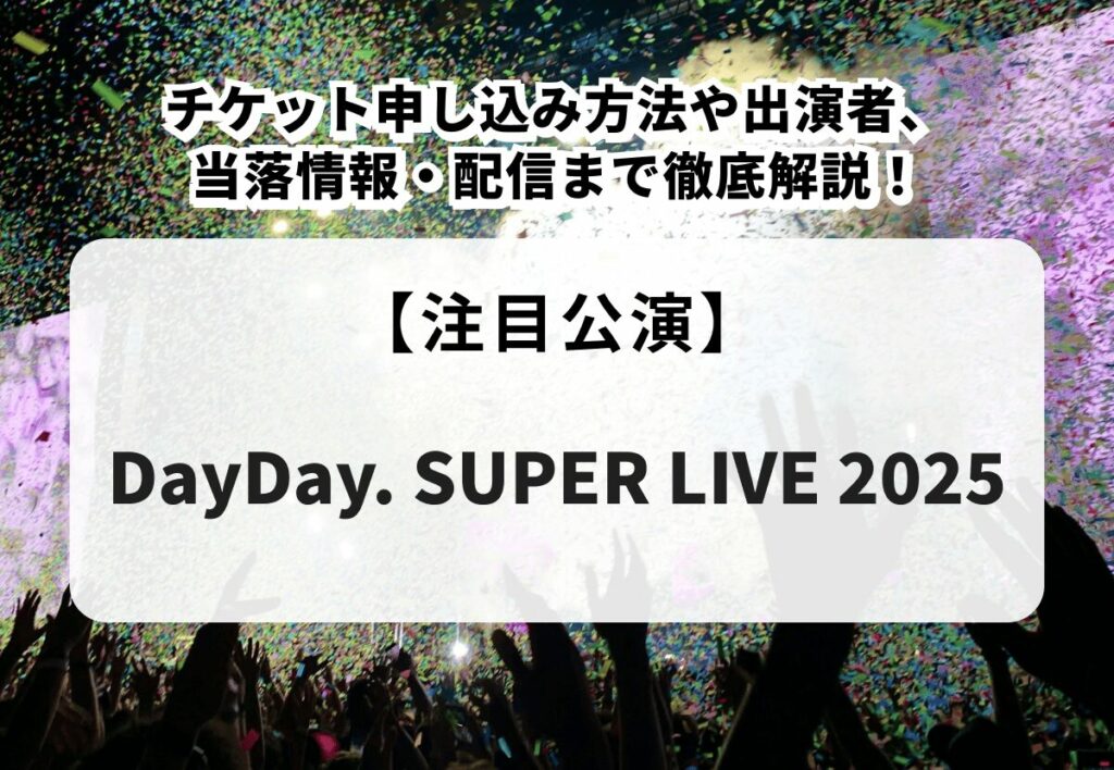 【EXPO 2025 LDH DAY SPECIAL “Jr.EXILE LIVE”】参加グループや日程、チケット情報まで徹底解説！