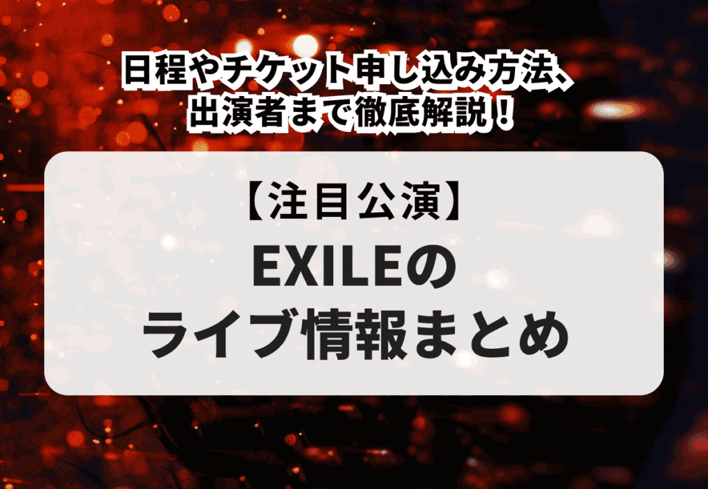 【EXILE LIVE TOUR 2025 "THE REASON"】チケット申し込み方法や一般販売、出演メンバー・当落情報まで徹底解説！