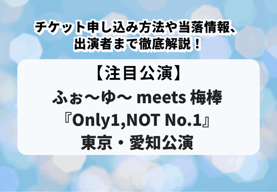 【ふぉ〜ゆ〜当落】ENTA2025チケット申し込み方法や一般販売、当落情報やグッズ・セトリまで徹底解説！