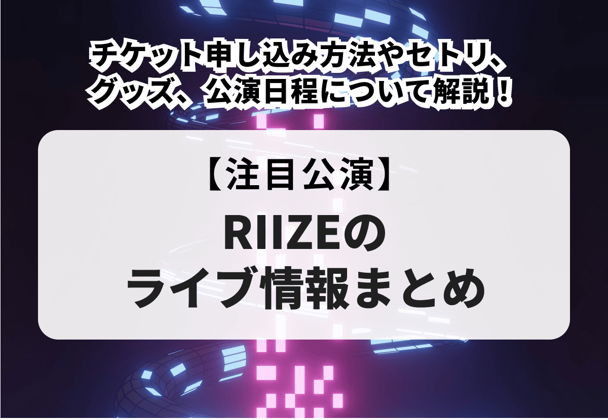 【2025 RIIZE CONCERT TOUR [RIIZING LOUD] IN JAPAN】日程やチケット申し込み方法、ライブ ...