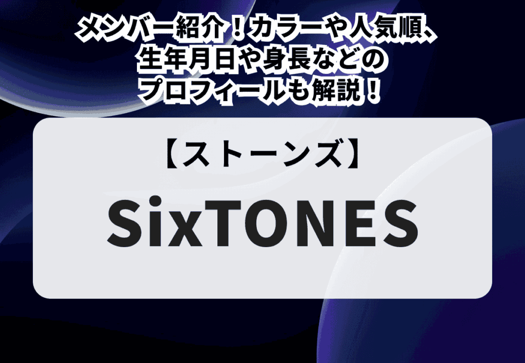 【SixTONES（ストーンズ）】メンバー紹介！カラーや人気順、生年月日や身長などのプロフィールも解説！ - Page 2