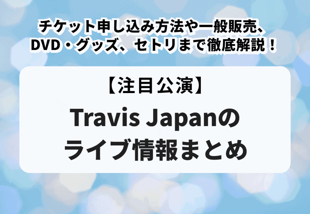 【Travis Japanライブツアー2025】一般販売やチケット申し込み方法、グッズ、セトリまで徹底解説！