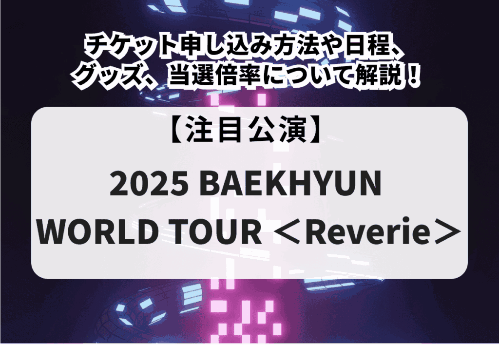 【2025 DOH KYUNG SOO ASIA CONCERT TOUR ＜DO it! in Tokyo＞】チケット申し込み方法や当落情報 ...