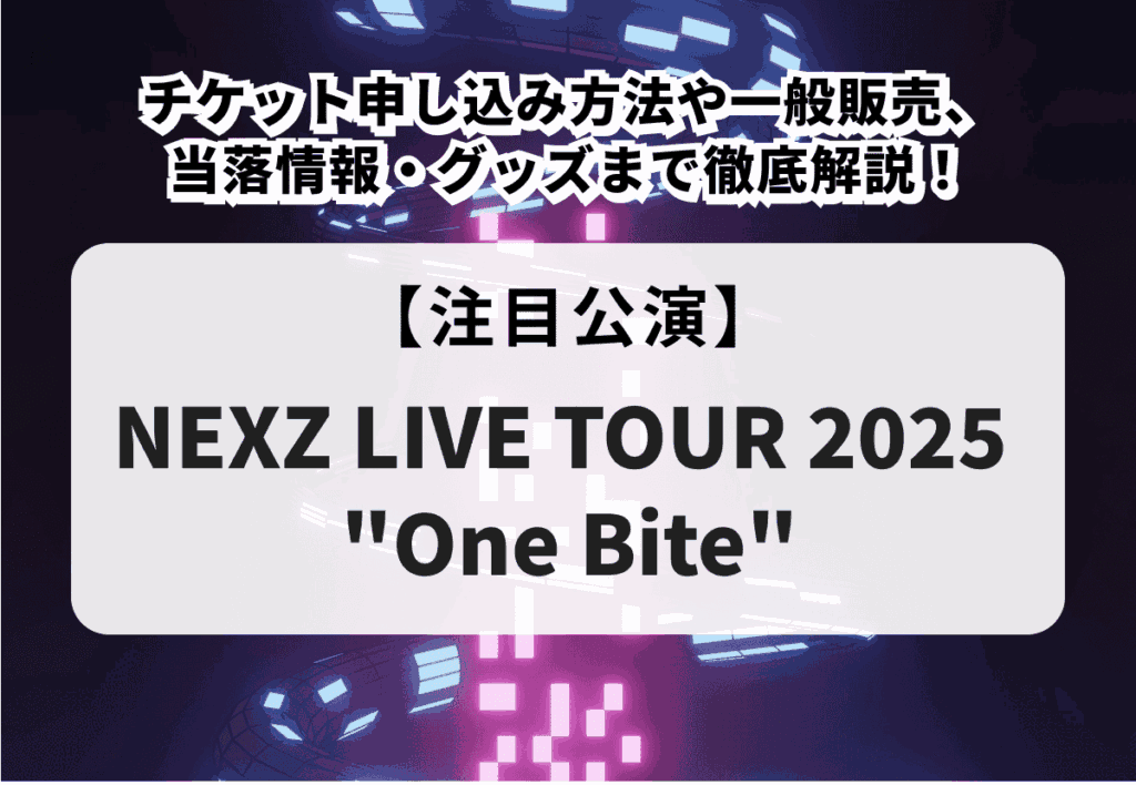 NEXZ LIVE TOUR 2025 "One Bite" - チケットフェスタ