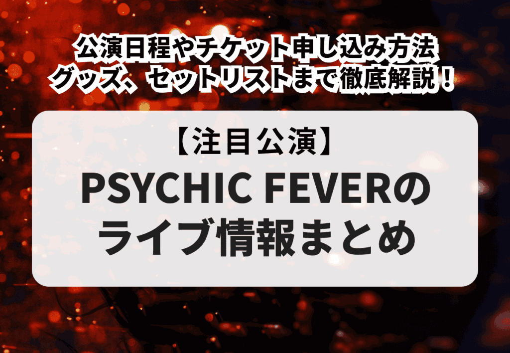 【PSYCHIC FEVERのライブ情報まとめ】公演日程やチケット申し込み方法、グッズ、セットリストまで徹底解説！ - Page 2