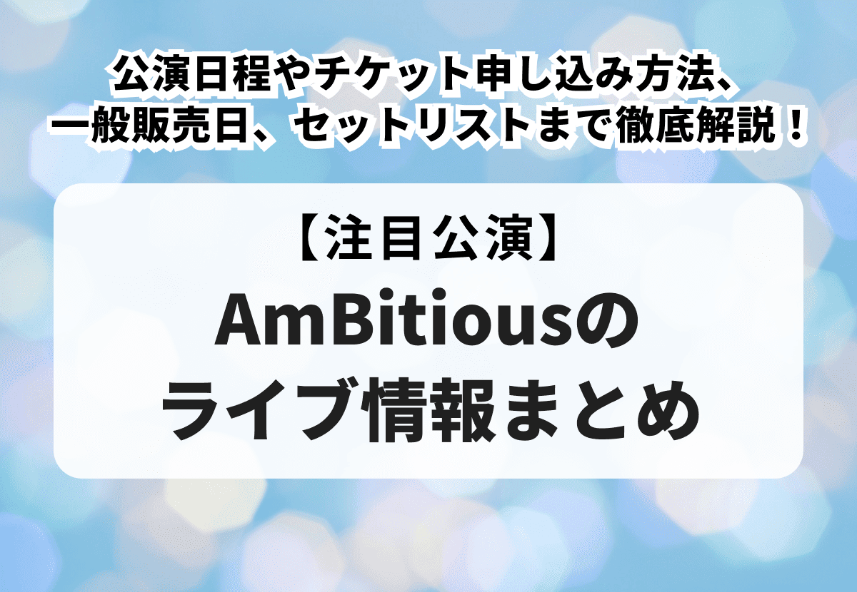 【AmBitious（アンビシャス）】メンバー紹介！メンバーカラーや年齢、身長などのプロフィールそしてメンバー変遷も解説！