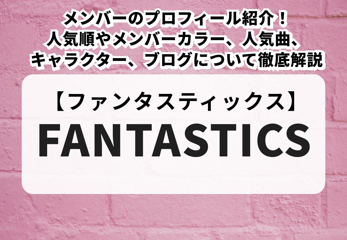 【FANTASTICS LIVE TOUR 2025 "BUTTERFLY EFFECT" -FLY WITH YOU-】チケット申し込み方法やグッズ、DVD、ライブビューイングについて解説！