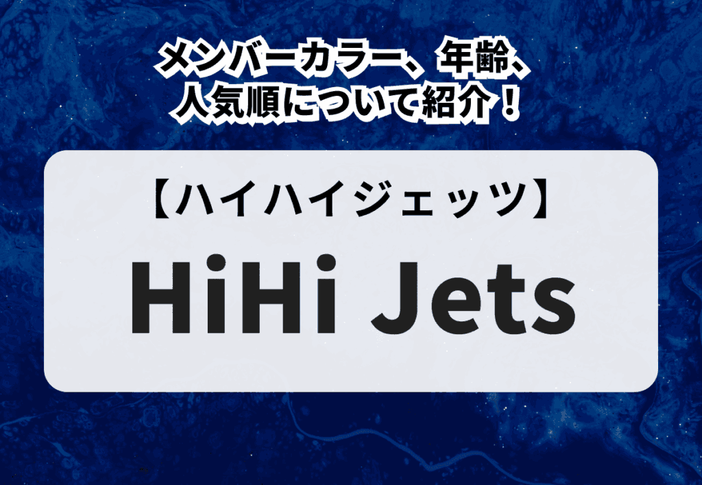 HiHi Jets（ハイハイジェッツ）のメンバーカラー、年齢、人気順について紹介！ - チケットフェスタ - 当落情報ガイド