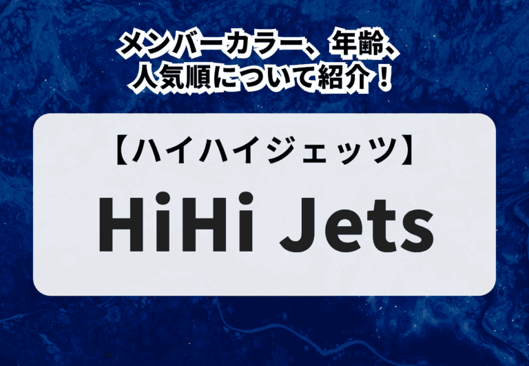 HiHi Jets（ハイハイジェッツ）のメンバーカラー、年齢、人気順について紹介！ - チケットフェスタ - 当落情報ガイド