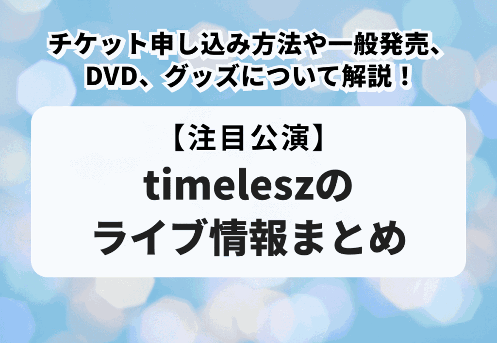 【We're timelesz LIVE TOUR 2025 episode 1】チケット申し込み方法や当落情報、グッズ・DVD、セトリまで徹底解説！
