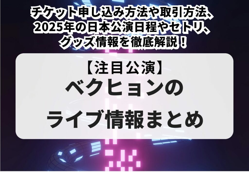 【D-LITE 2025 ASIA TOUR [D’s WAVE] IN JAPAN】チケット申し込み方法や一般販売、グッズ・セトリ、当落情報まで徹底解説！