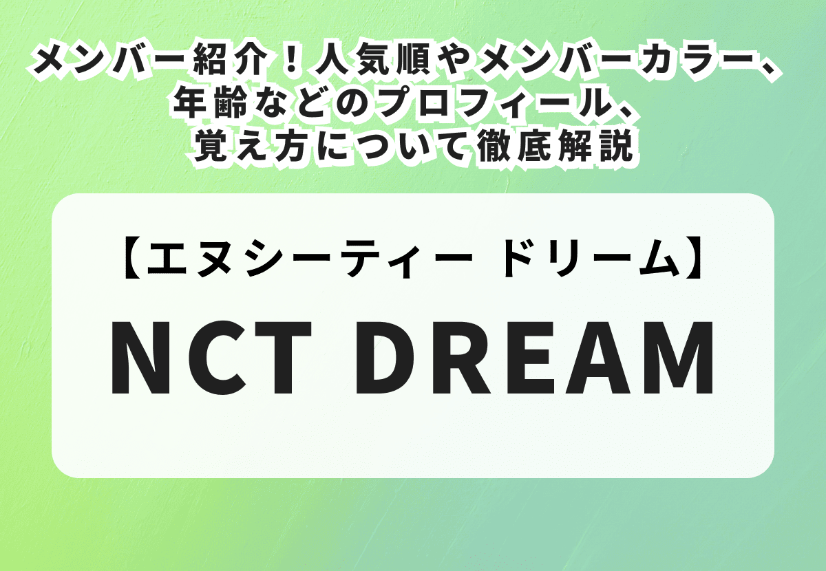 【NCT DREAM当落】『2025 NCT DREAM TOUR in JAPAN』の日程・会場やチケット申し込み方法まで徹底解説！