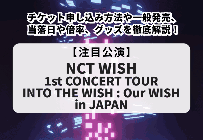 【NCT WISH当落】1st CONCERT TOUR INTO THE WISH : Our WISH in JAPANチケット申し込み ...