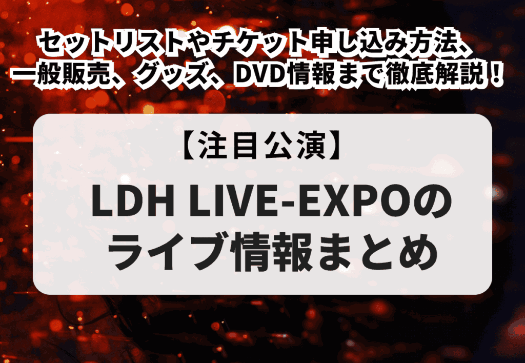 【EXPO 2025 LDH DAY SPECIAL “Jr.EXILE LIVE”】参加グループや日程、チケット情報まで徹底解説！
