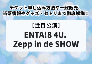 【ふぉ〜ゆ〜当落】ENTA2025チケット申し込み方法や一般販売、当落情報やグッズ・セトリまで徹底解説！