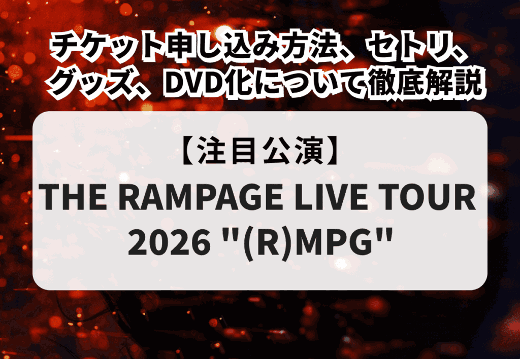 【D-LITE 2025 ASIA TOUR [D’s WAVE] IN JAPAN】チケット申し込み方法や一般販売、グッズ・セトリ、当落情報まで徹底解説！