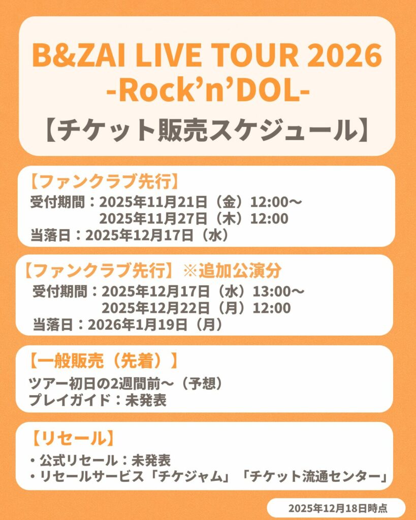 【B&ZAI（バンザイ）当落】ライブ2026の公演日程や会場、チケット情報、グッズ、セトリ、DVD情報まで徹底解説