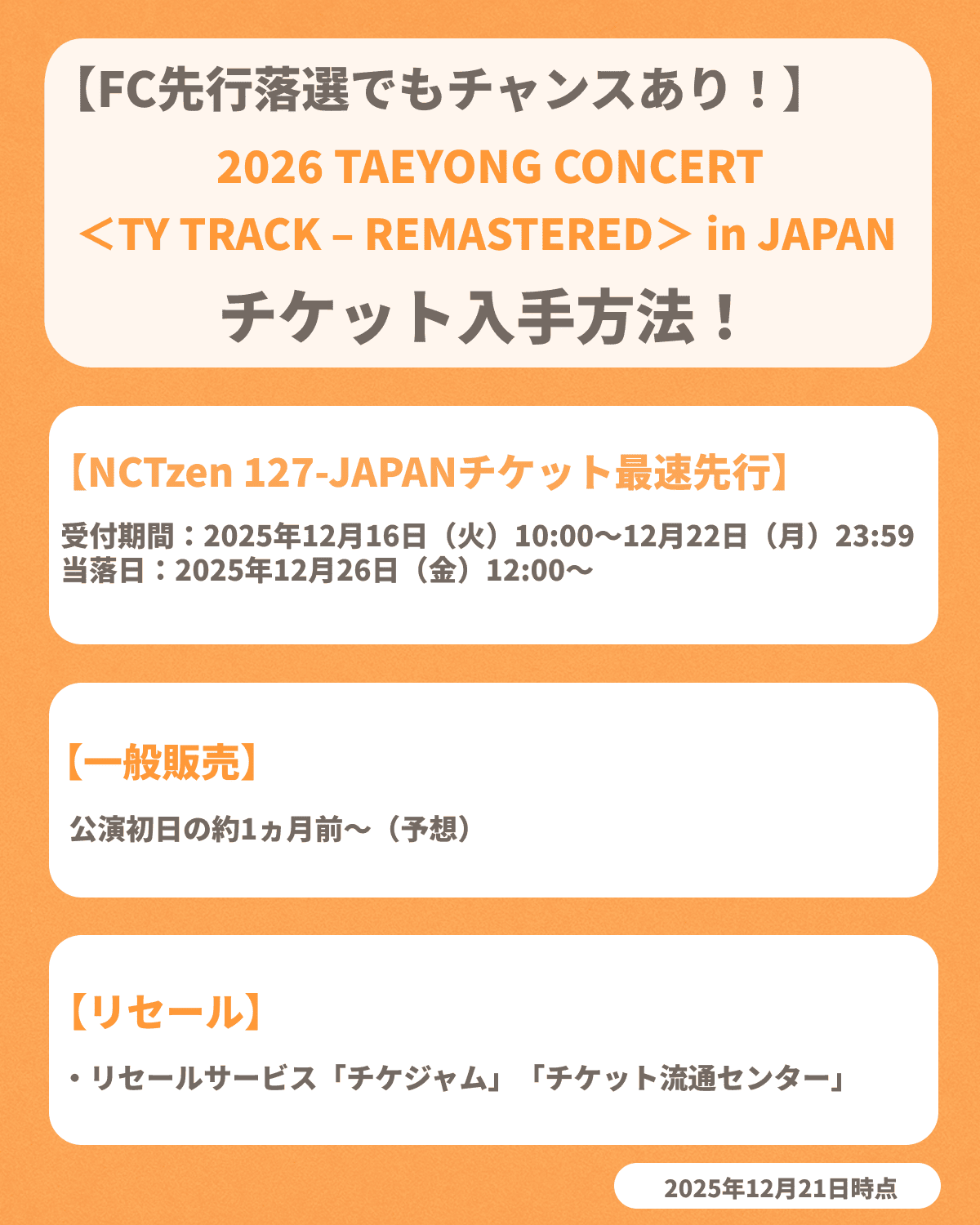 【NCT テヨン当落】ソロライブチケット申し込み方法や一般販売、当落情報やグッズ・セトリまで徹底解説！