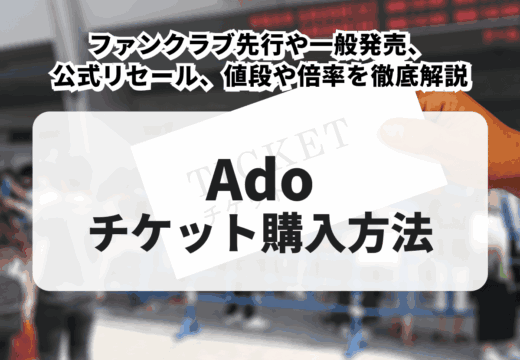 【2026年最新】Adoのライブチケット購入方法！一般発売やリセール、値段や倍率を徹底解説