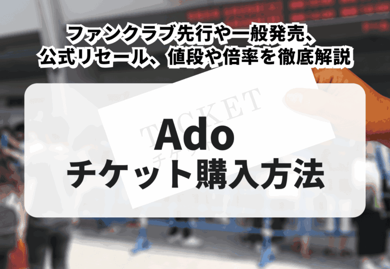 【2026年最新】Adoのライブチケット購入方法！一般発売やリセール、値段や倍率を徹底解説