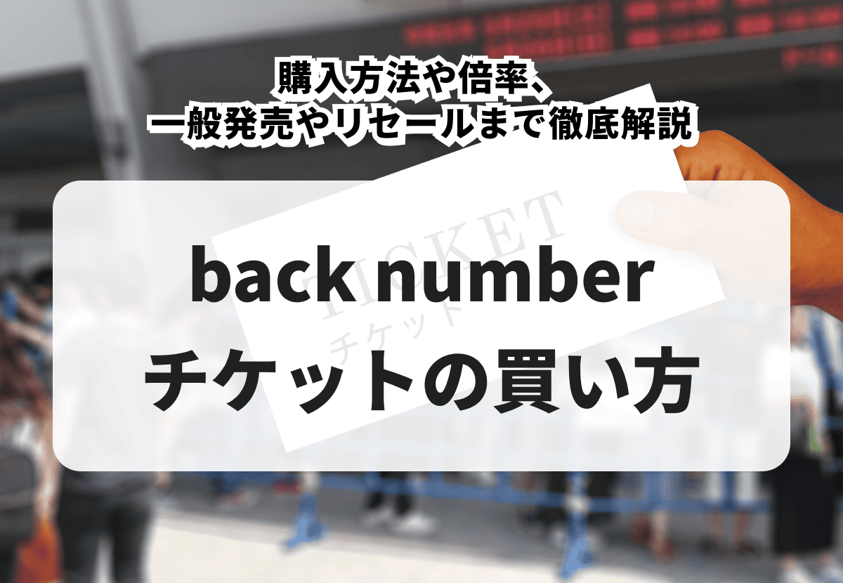 【2026年最新】back numberライブチケットの買い方！購入方法や倍率、一般発売やリセールまで徹底解説