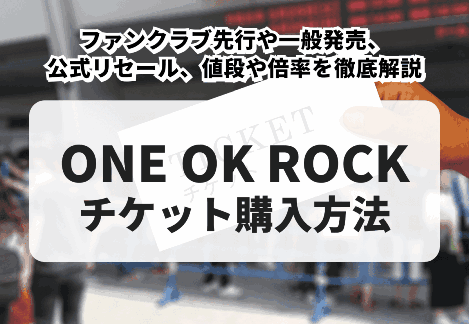 ONE OK ROCK - チケットフェスタ - 当落情報ガイド