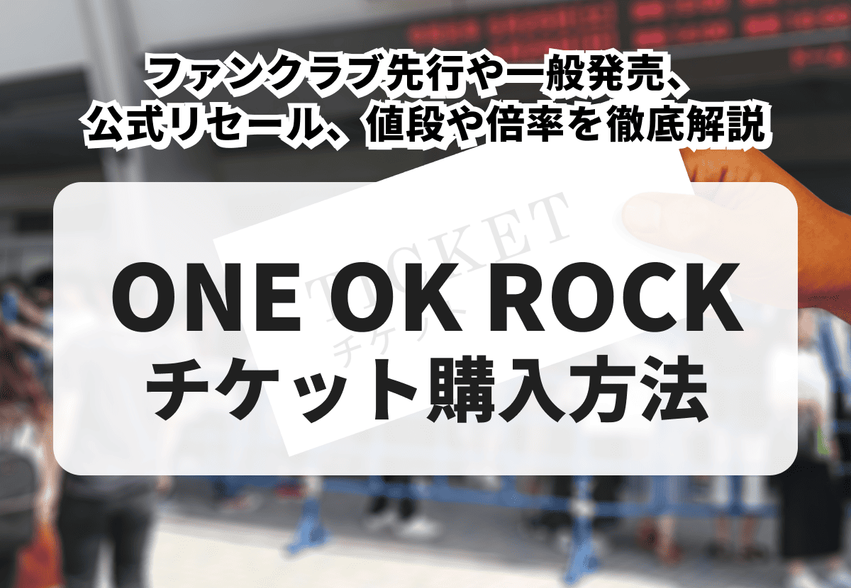 【2026年最新】ONE OK ROCK（ワンオク）のライブチケットの買い方！一般発売やリセール、値段や倍率を徹底解説