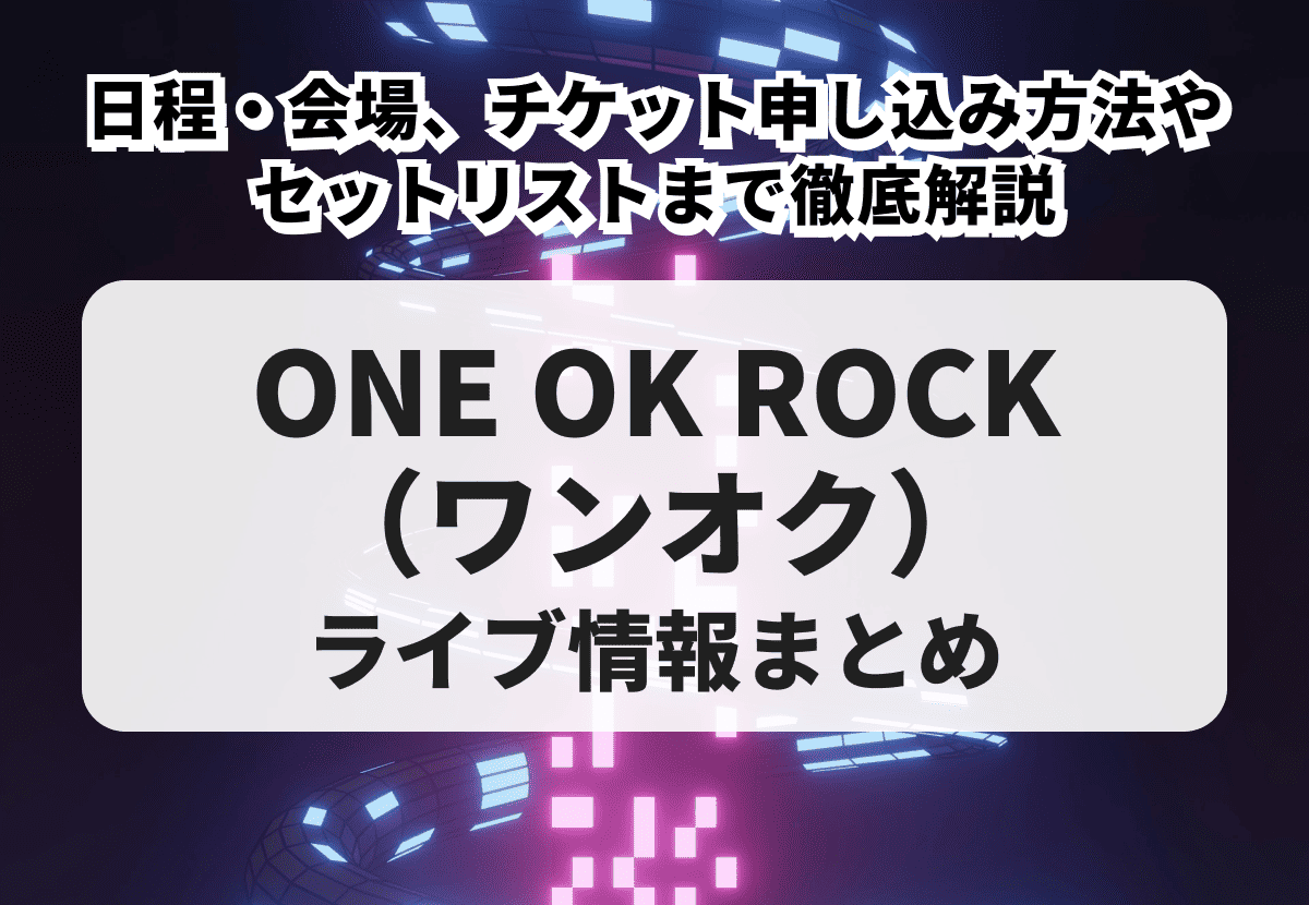ONE OK ROCKライブ - チケットフェスタ - 当落情報ガイド
