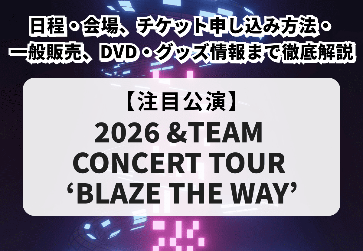 2026 &TEAM CONCERT TOUR 'BLAZE THE WAY' - チケットフェスタ - 当落情報ガイド