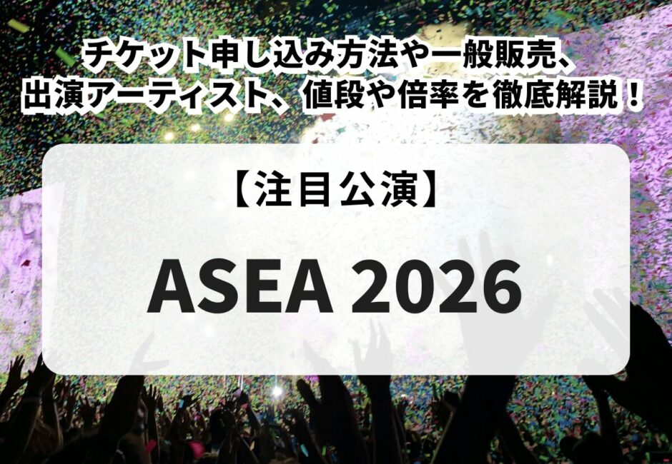 【2026年最新】＆TEAMライブチケットの取り方！購入方法や値段、チケットリセール、一般発売まで徹底解説！