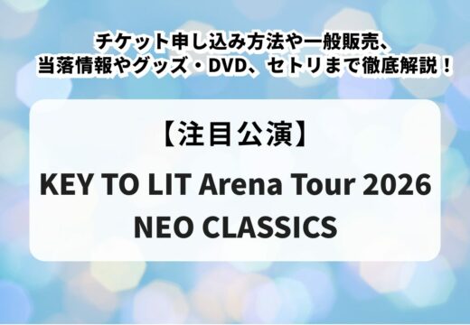【KEY TO LIT（キテレツ）当落】ライブ2026チケット申し込み方法や一般販売、当落情報やグッズ・DVD、セトリまで徹底解説！